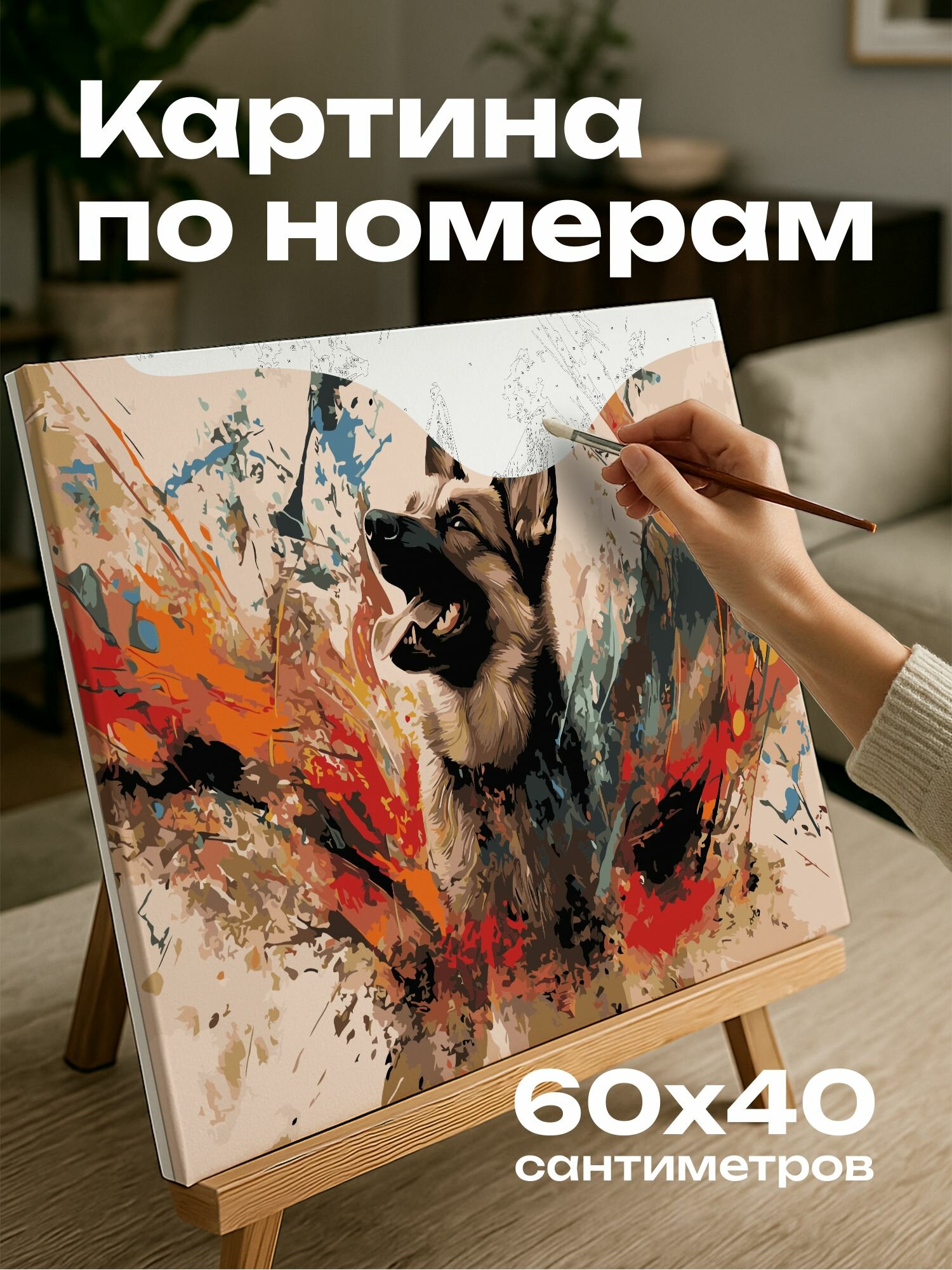 Картина по номерам 60x40 см, собака, цифровое искусство, верность, радость, абстрактные узоры, яркие брызги краски