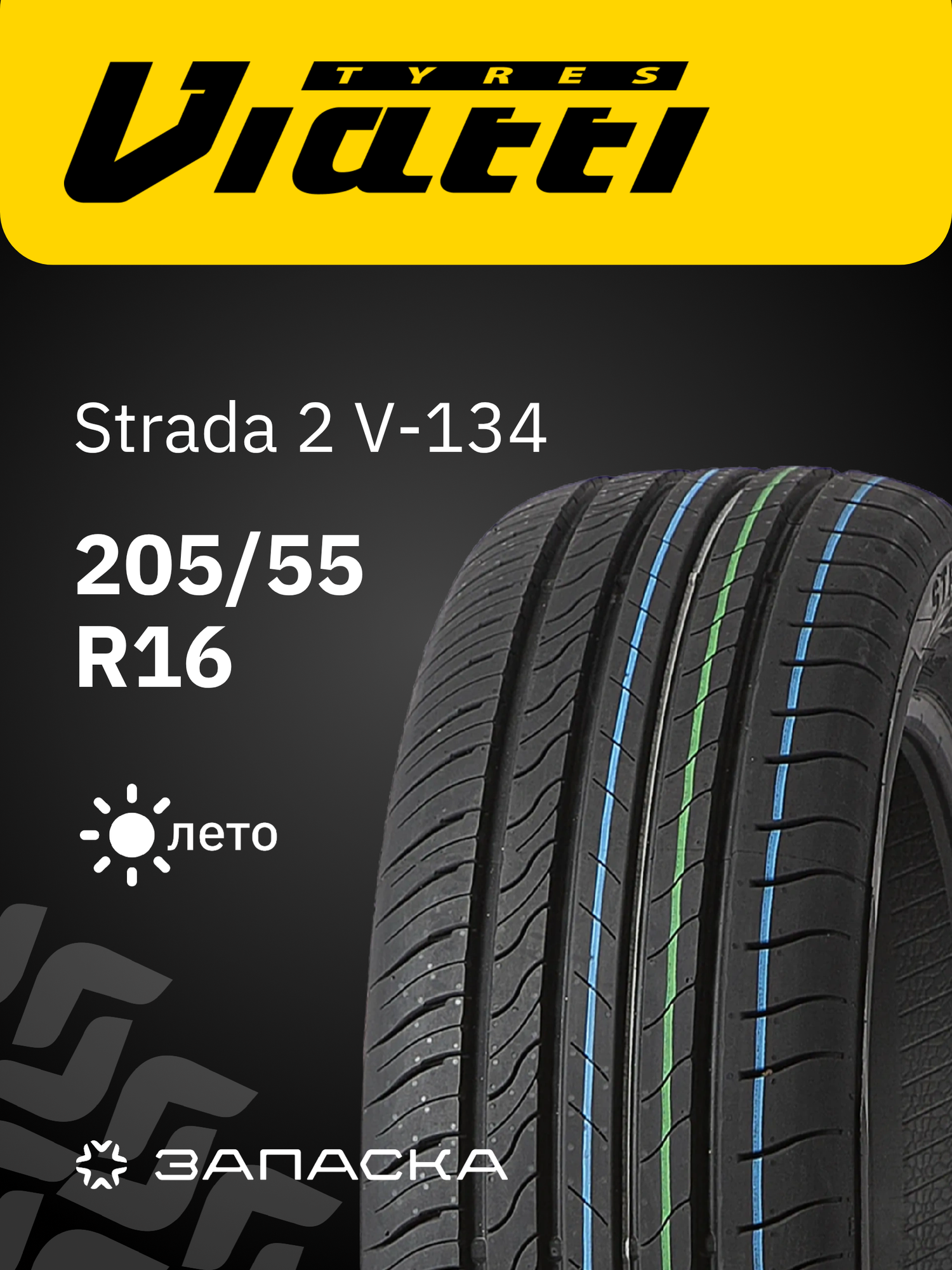 Шины летние 205/55R16 Viatti Strada 2 V-134 94V