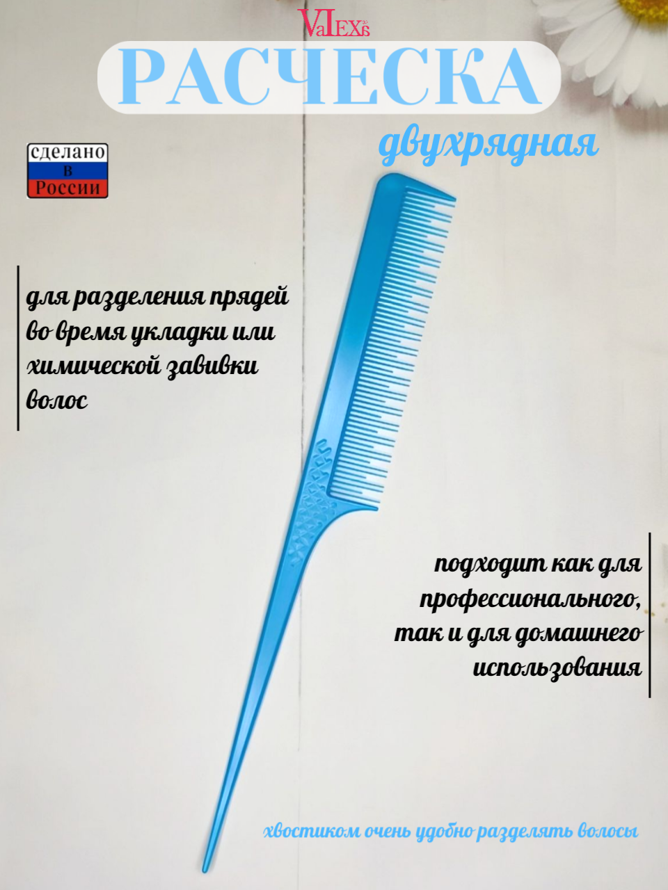 Расчёска VaLexa "для мелирования", с хвостиком, пластик, голубая, 21см