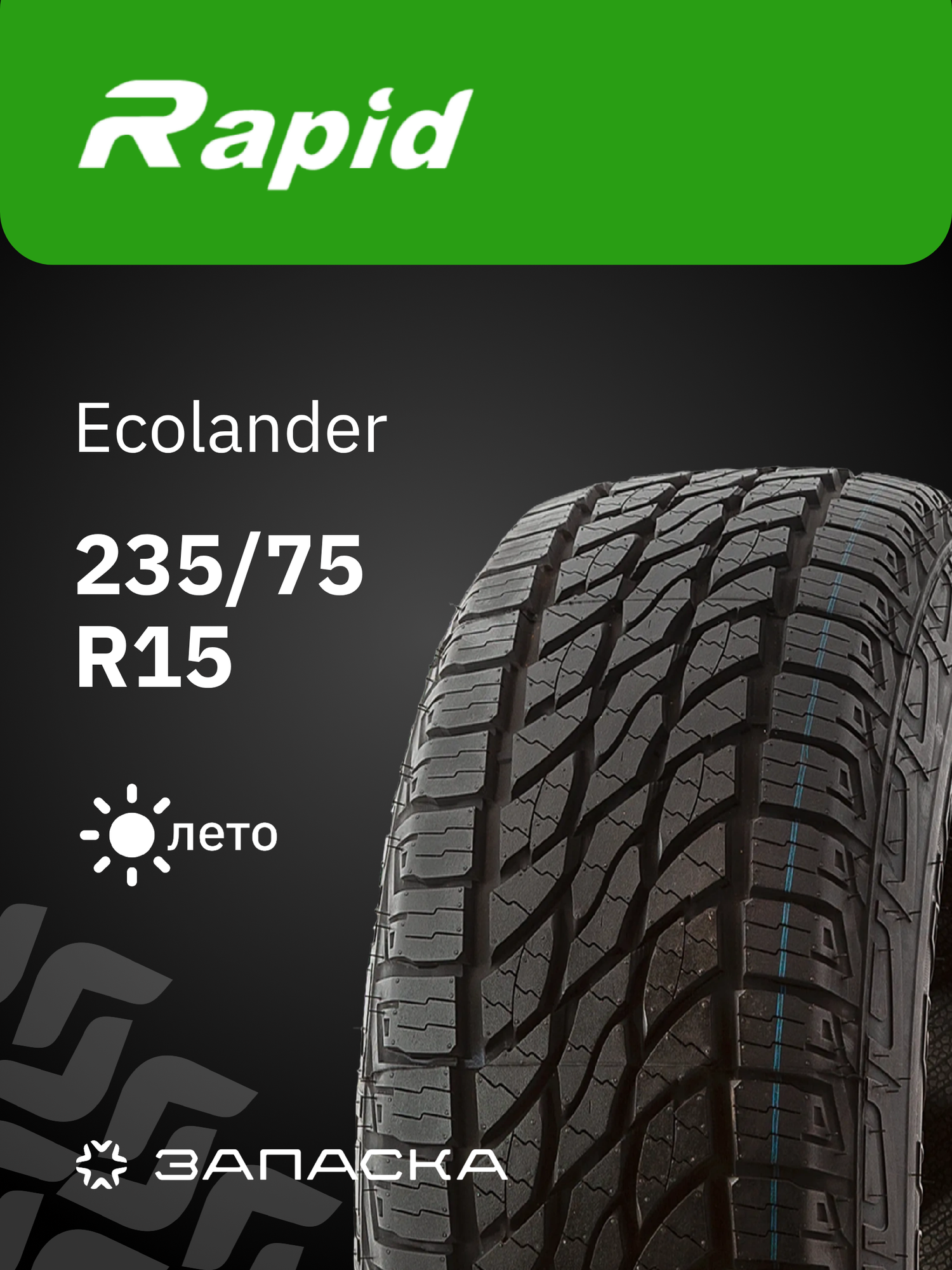 Шины летние 235/75R15 Rapid Ecolander 110/107S для легкового транспорта