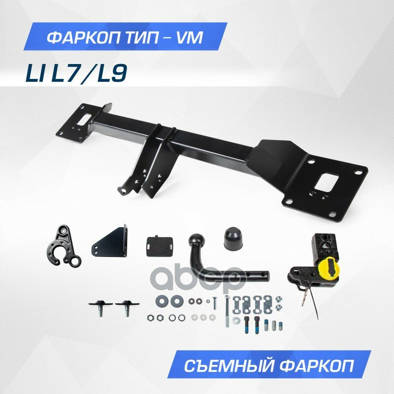 Фаркоп LiXiang L9 2023-, LiXiang L7 2023- Тип шара: VM (быстросъемный с вертикальным съемом шара). Нагрузки: 1500/75 кг BERG .