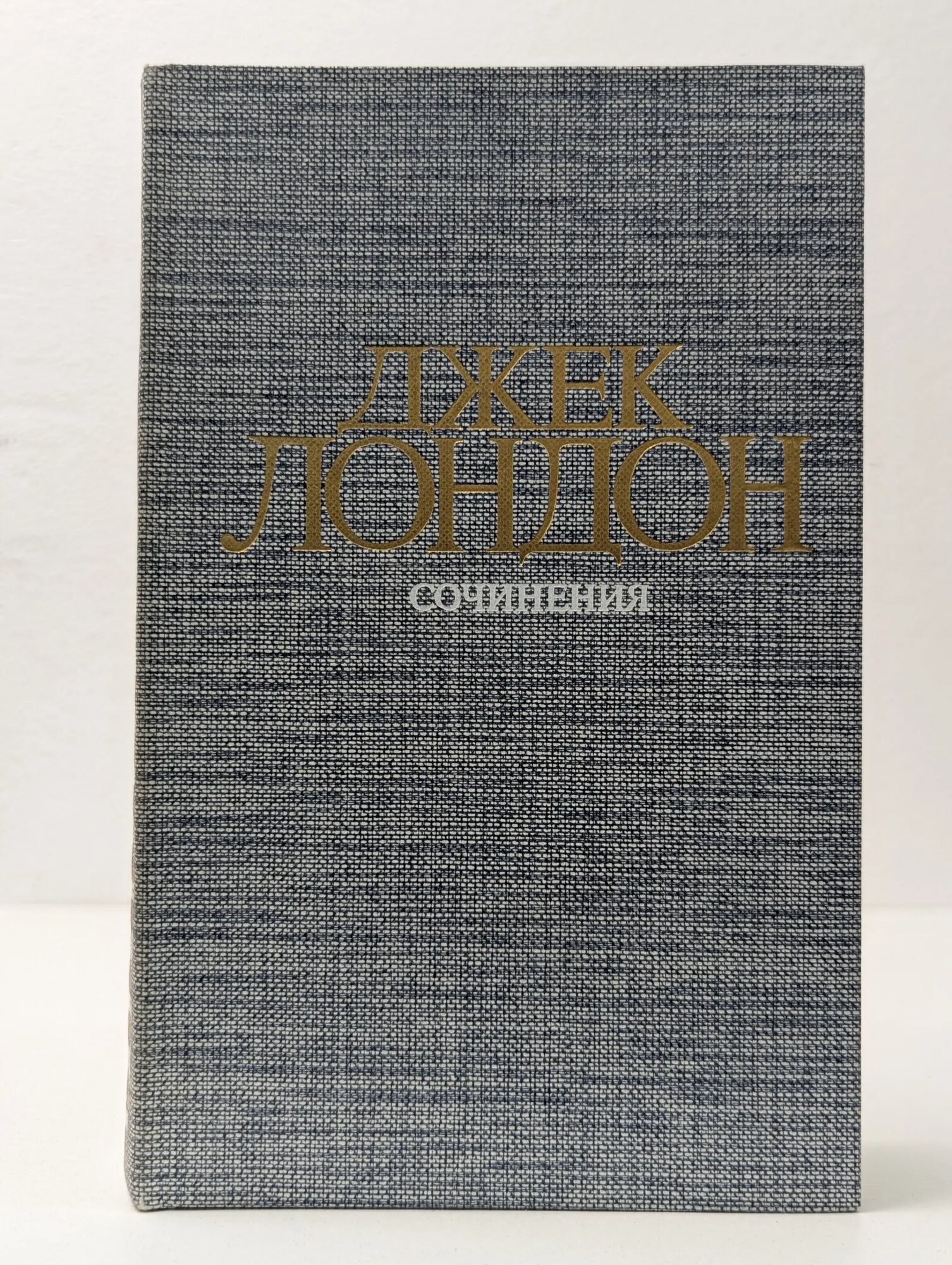 Джек Лондон. Сочинения Лондон Джек 1984