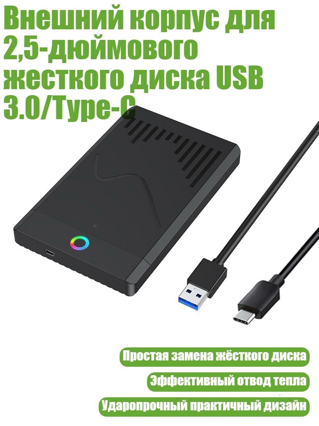 Внешний корпус для 2,5-дюймового жесткого диска USB 3.0/Type-C, Тип3.1