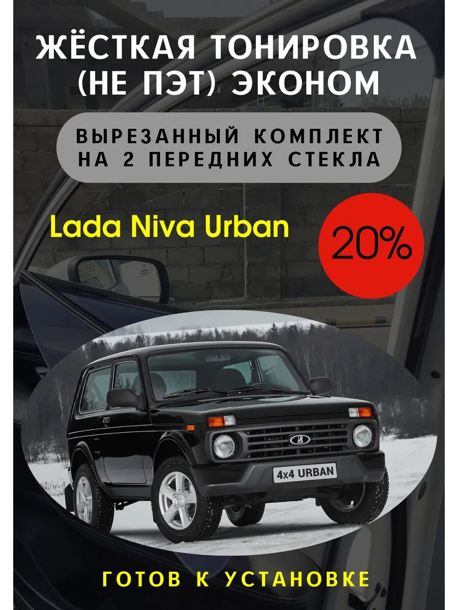 Жес тони Lada Niva Urban стек одинак 20%