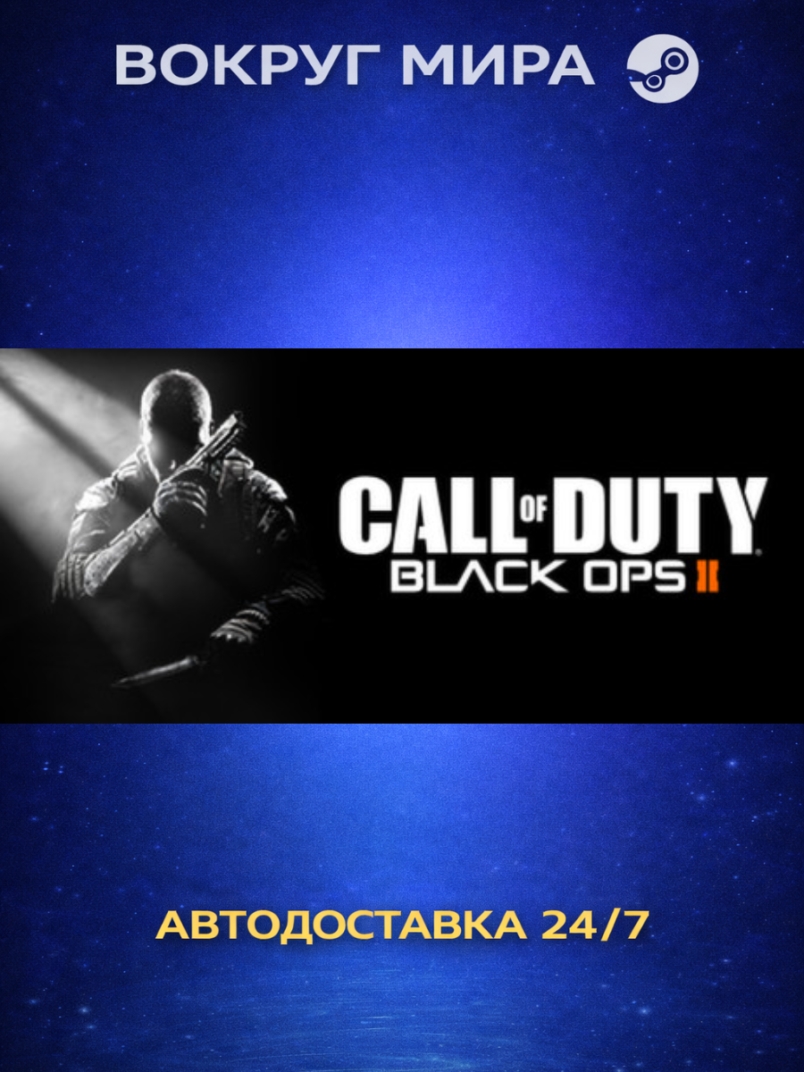 Call of Duty®: Black Ops II Digital Deluxe Edition Подарок для Steam PC (ПК) | Страна Активации Россия | Автовыдача