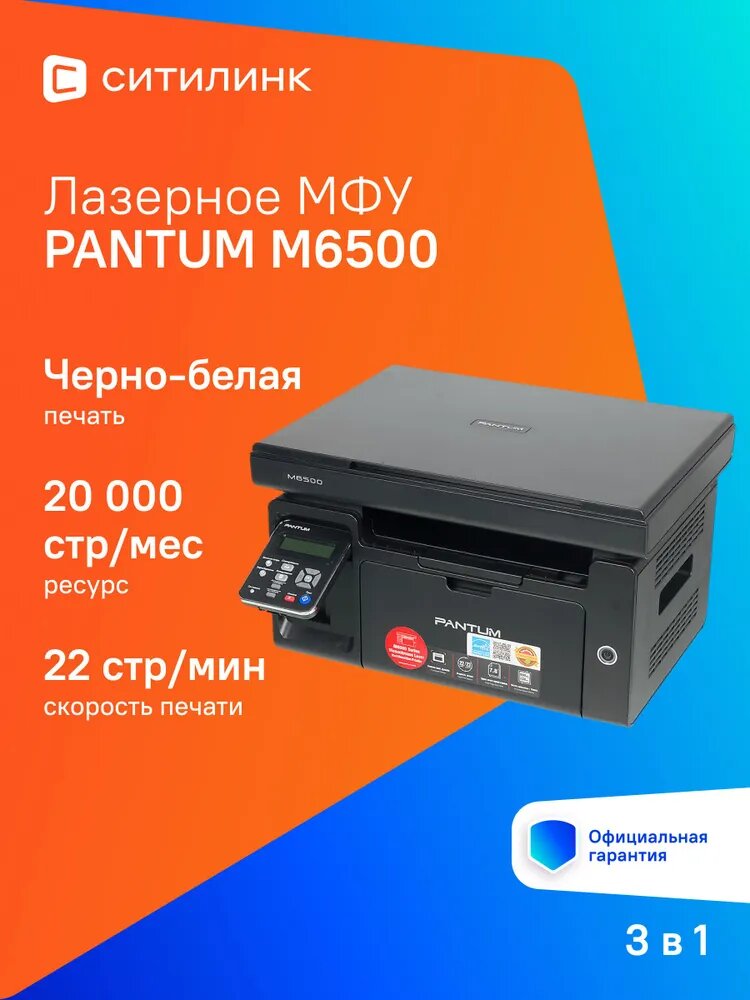 МФУ лазерный Pantum M6500, тип печати: черно-белый, формат A4, скорость ч/б печати А4 до 22стр/мин