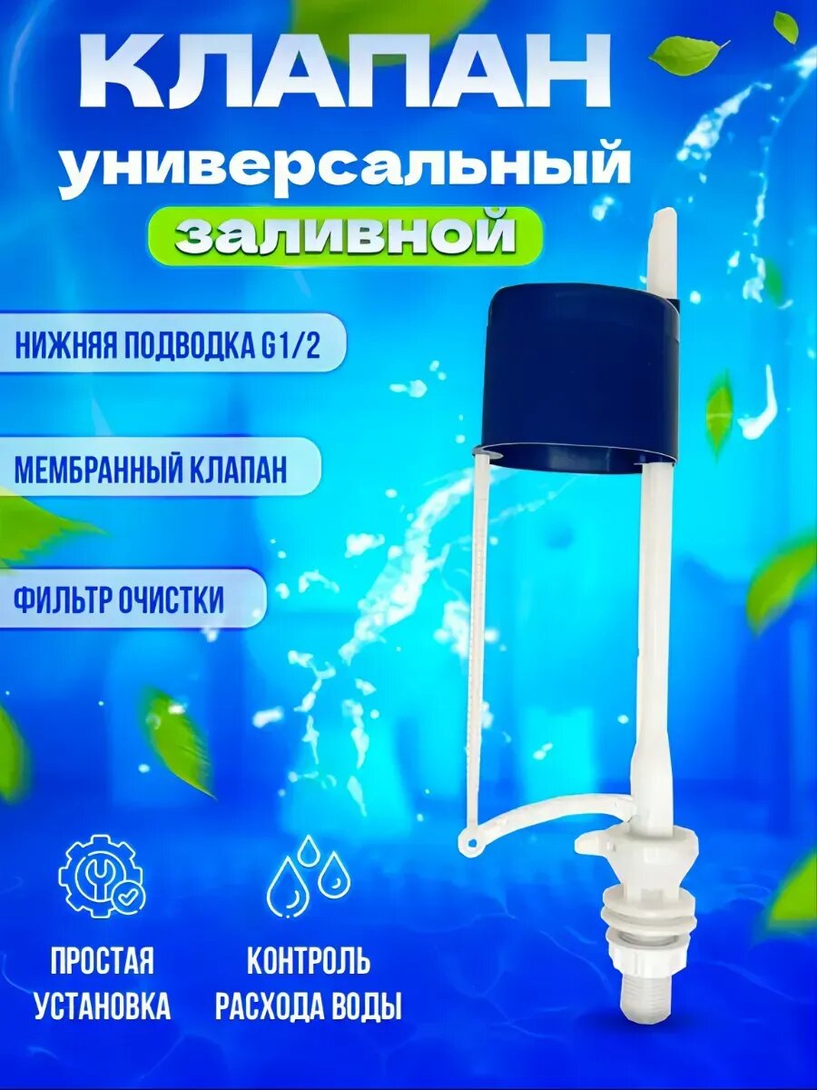 Клапан для сливного бачка унитаза с нижней подводкой.