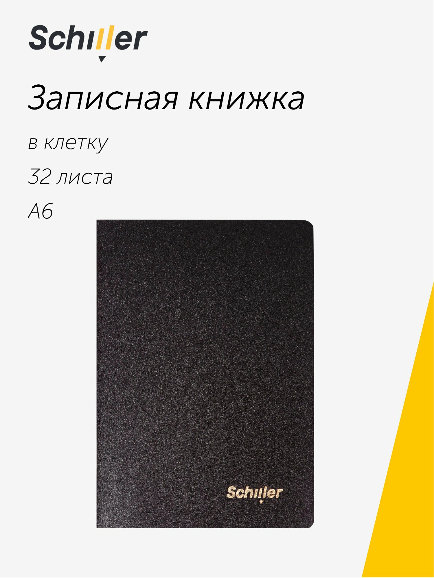 Записная книжка «Black» А6, 32 листа в клетку, скрепка, Schiller