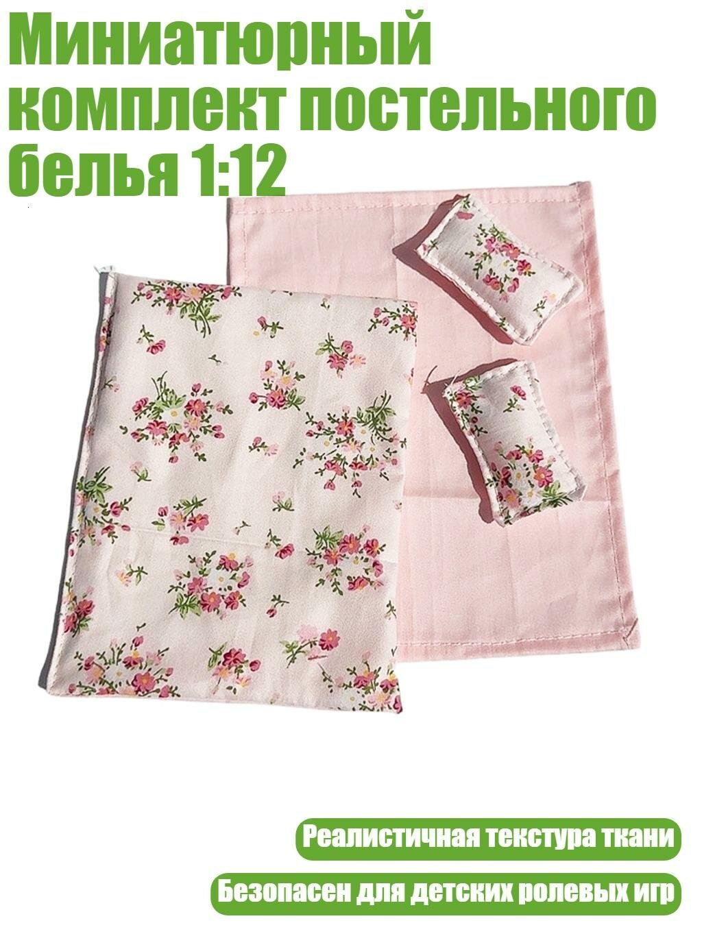 Миниатюрный комплект постельного белья 1:12, Стиль B