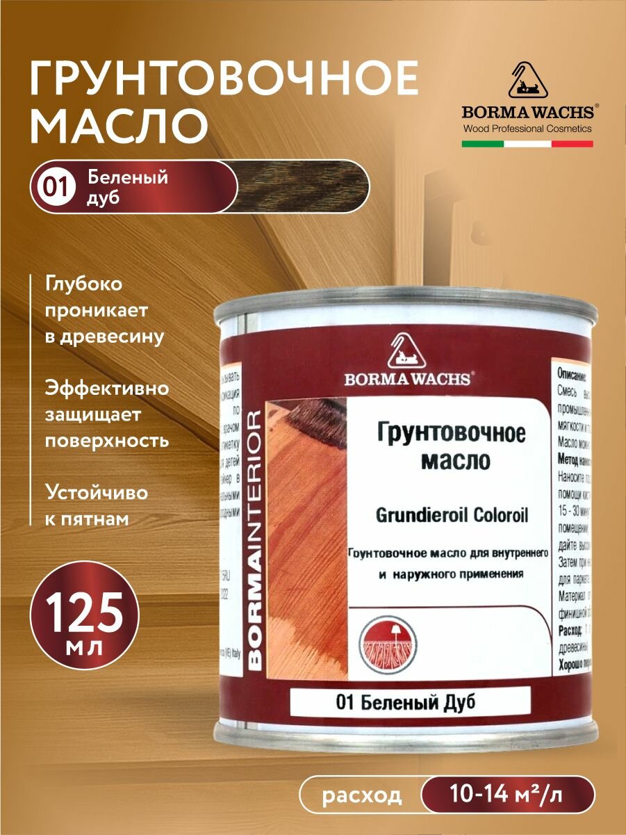 Грунтовочное масло для паркета Borma Wachs Grundierol цвет 1 белый дуб 125 мл, пропитка, морилка тонирующая
