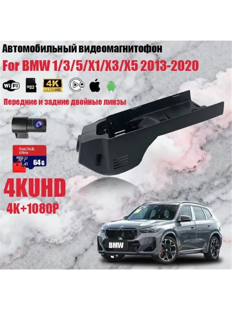 Автомобильный видеорегистратор WiFi DVR 4K+1K регистратор вождения автомобильный видеорегистратор BMW1/3/5/ X1/X3/X5F10F15F20F25F48F31 64G