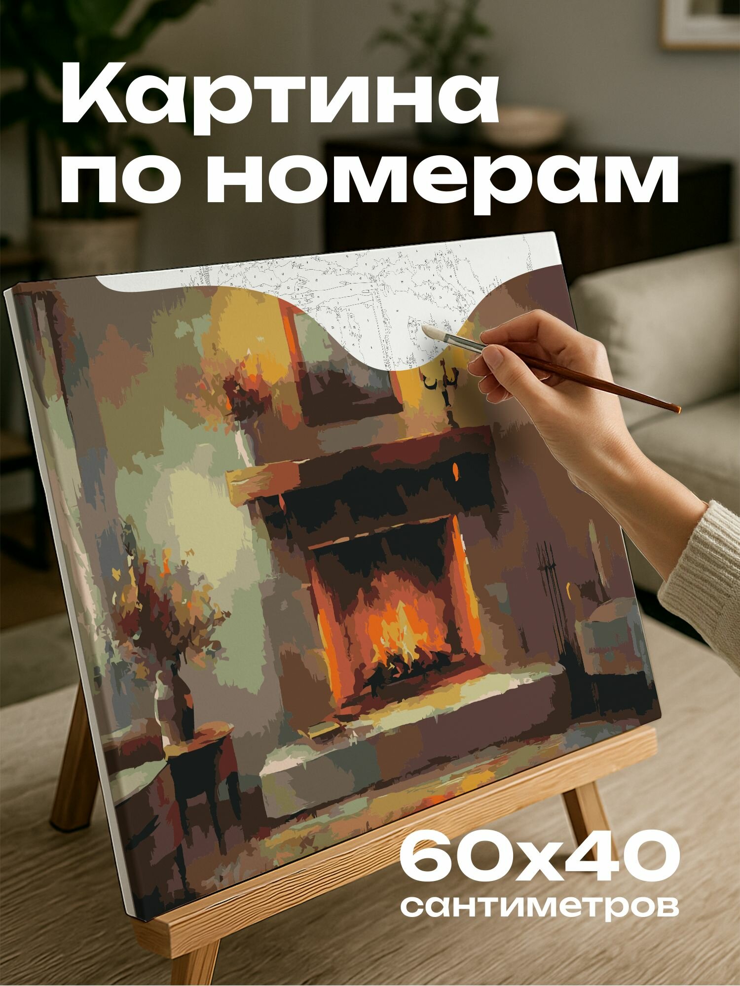 Картина по номерам 60x40 см, картина, камин, деревенский стиль, гостиная, теплые тона, естественные цвета, мягкий свет