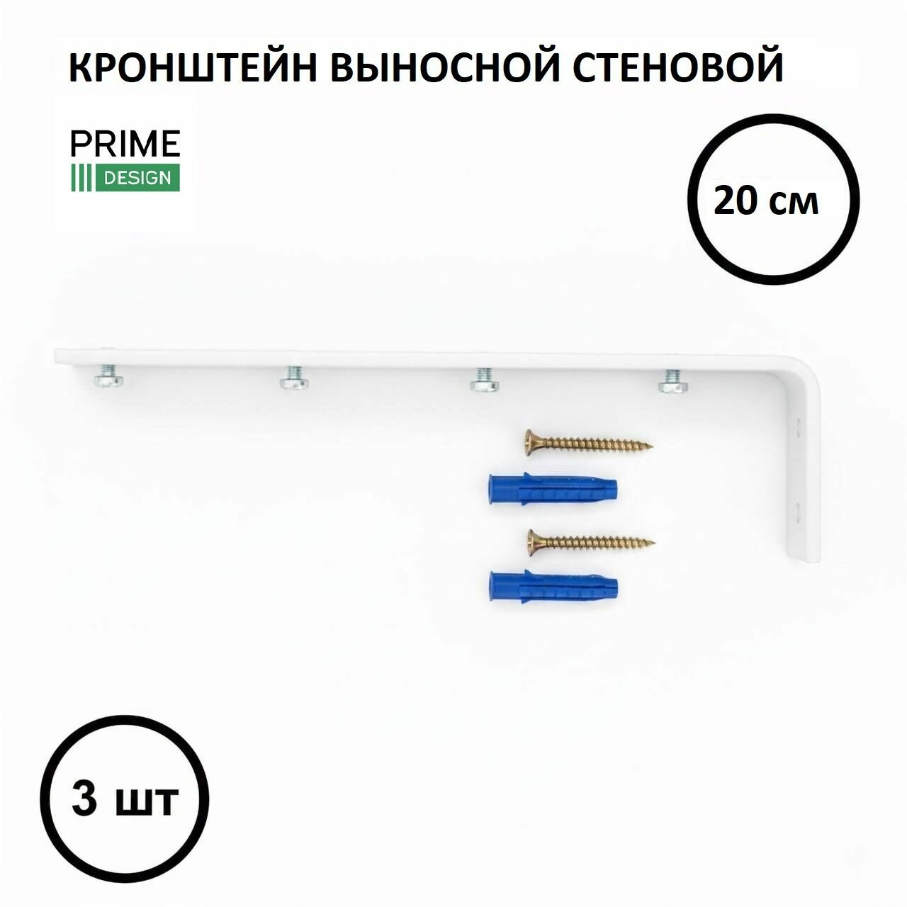 Кронштейн стеновой для профильного/римского карниза 20 см белый (3 шт)