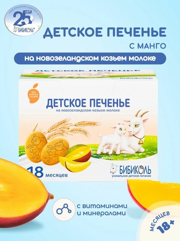 Печенье бибиколь детское растворимое с манго на козьем молоке, с 18 мес.