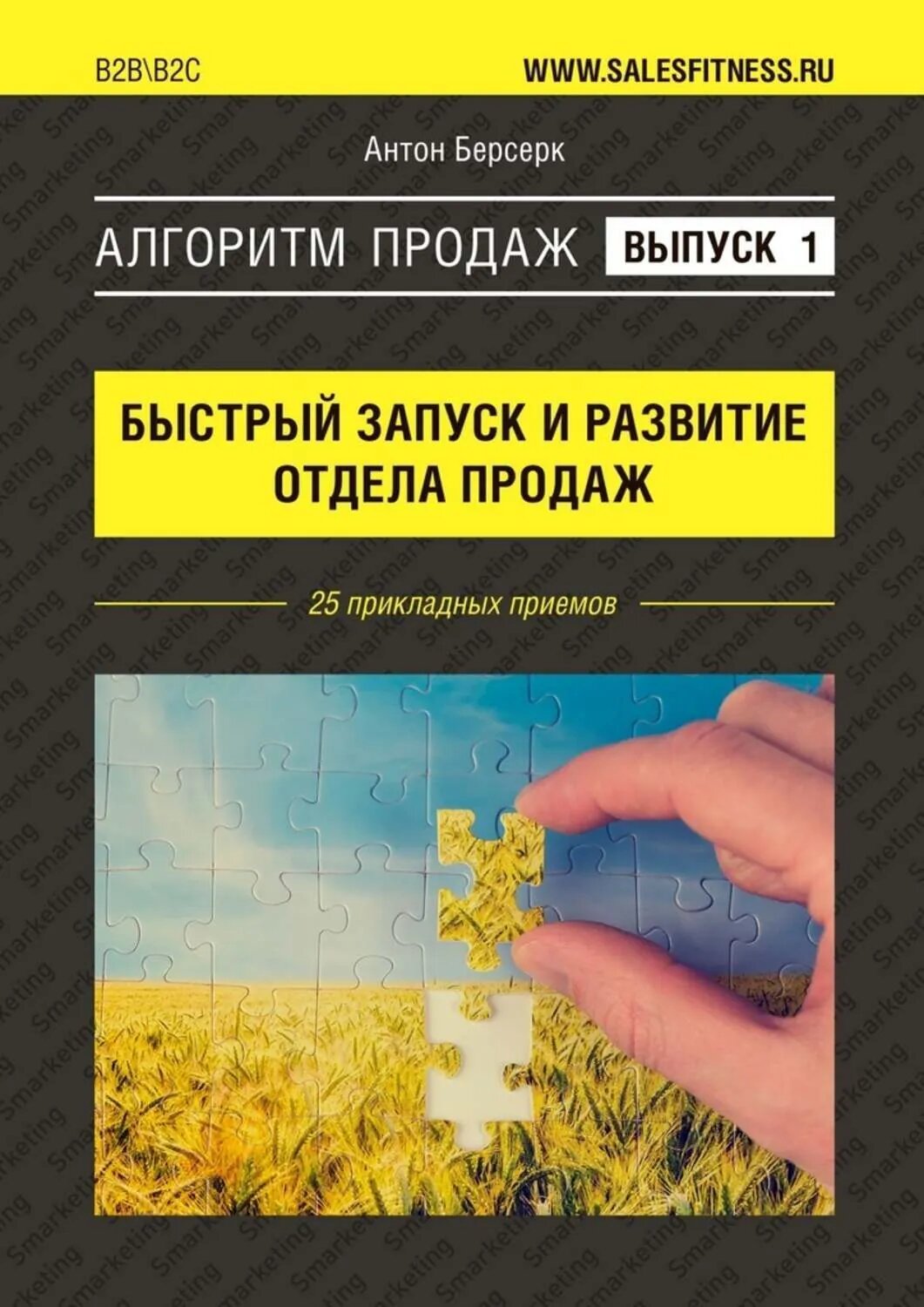 Алгоритм продаж: Быстрый запуск и развитие отдела продаж. Выпуск №1. 25 прикладных приемов [Цифровая книга]