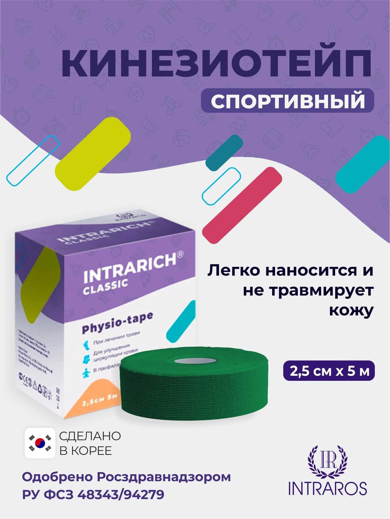 Тейп для тела INTRARICH CLASSIC. размер 2.5 см х 5 м. Спортивный кинезио тейп для мыщц и суставов. Кинезиотейп водостойкий , Корея
