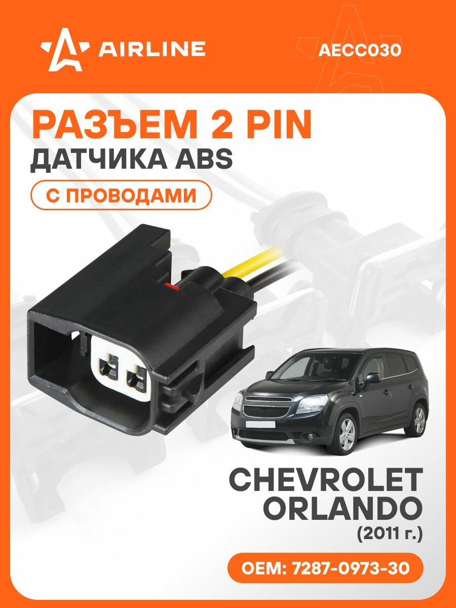 Разъем автомобильный 2 контакта CHEVROLET ORLANDO 2011 для датчика ABS AIRLINE AECC030