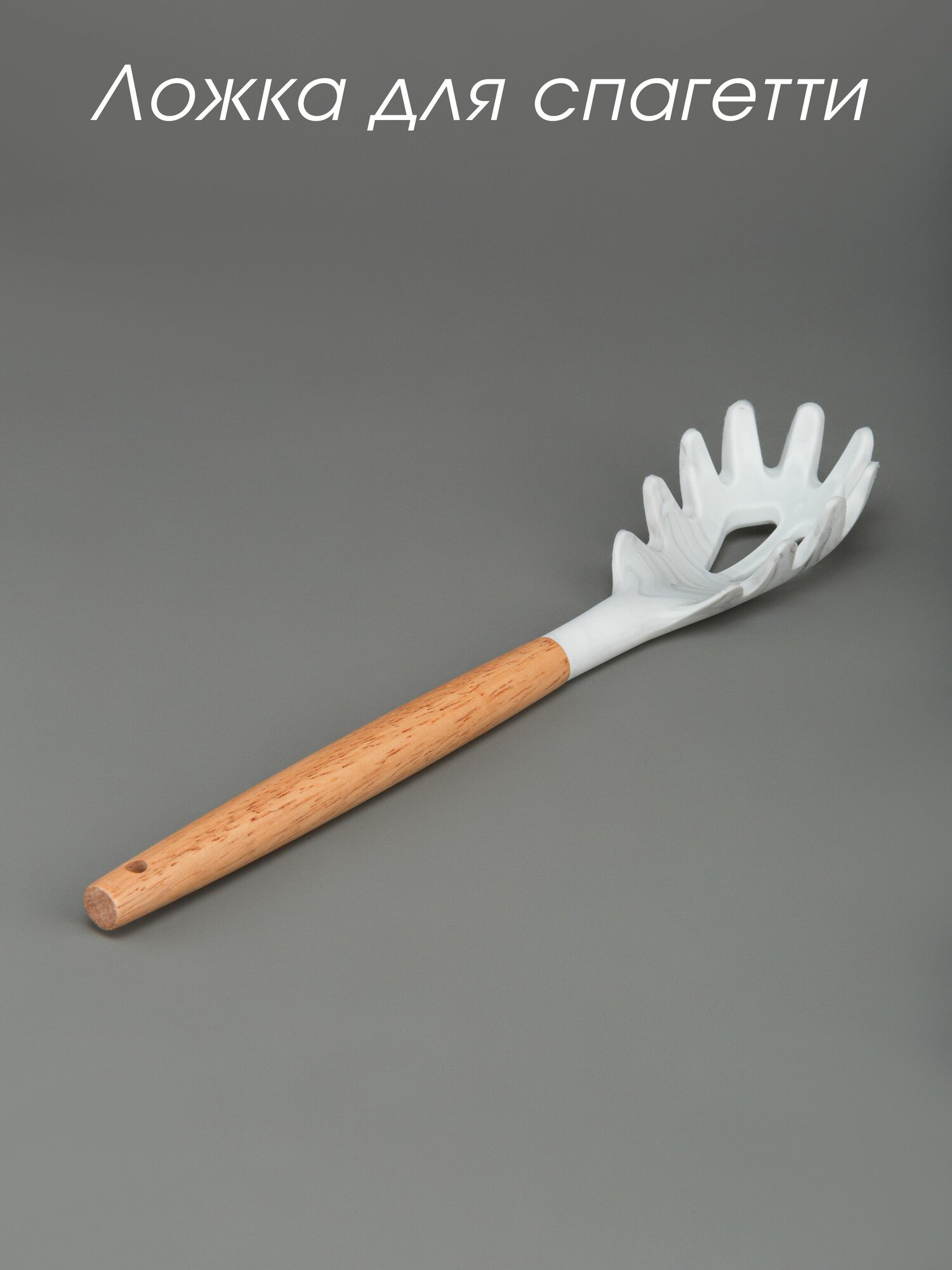 Ложка для спагетти силиконовая Bamboo & Marble 31,5см