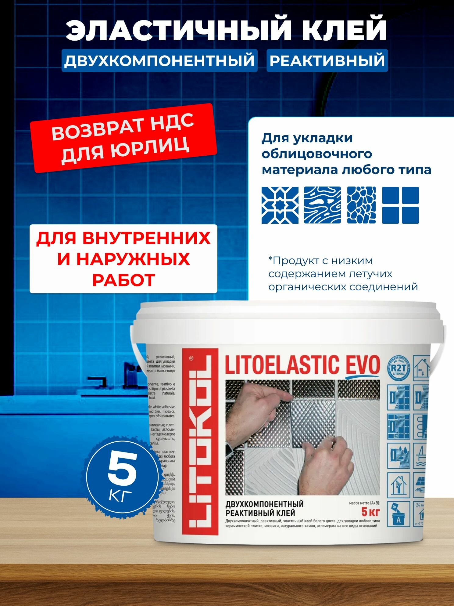 Клей реактивный двухкомпонентный белый Литокол LITOKOL Литоэластик LITOELASTIC EVO, 5 кг