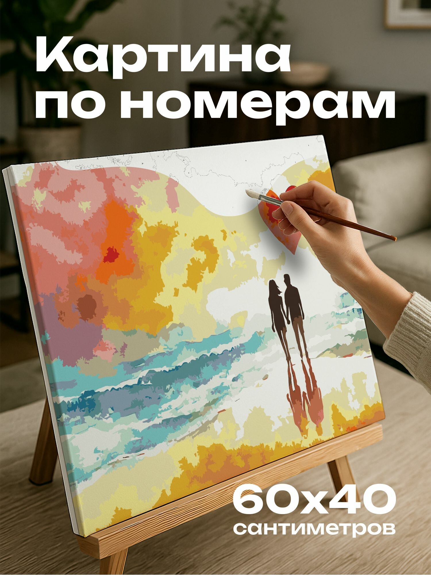 Картина по номерам 60x40 см, акварель, волны, сердце, пляж, пара, силуэты, горизонт, романтический, мечтательный, море