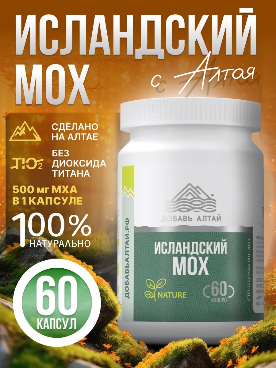 Исландский мох Добавь Алтай, натуральный, от кашля, в капсулах, 60шт.