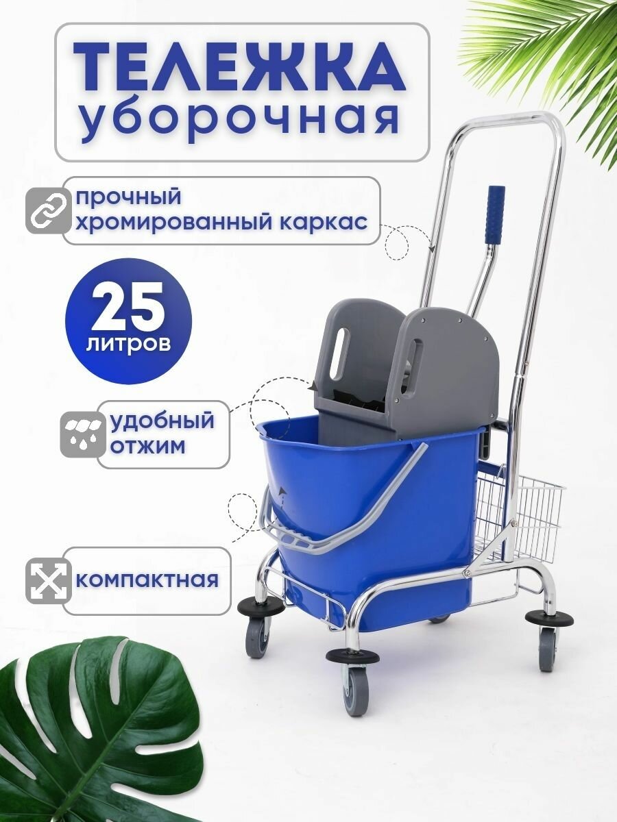 Тележка уборочная 25 л, хромированный каркас, удобный отжим, компактная, для мойки