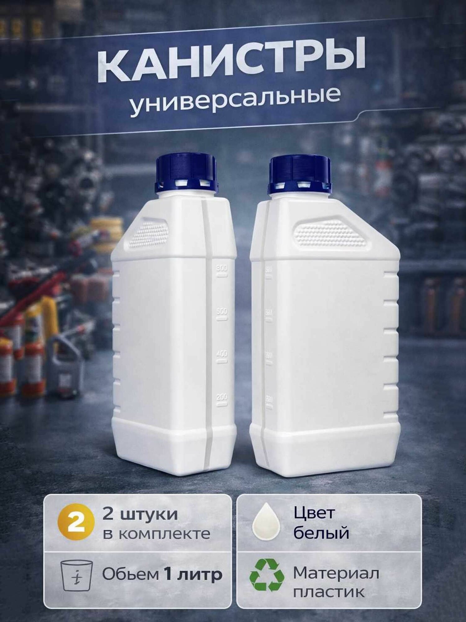 Канистры универсальные, пластик, без ручки, белые,1 литр, 2 штуки