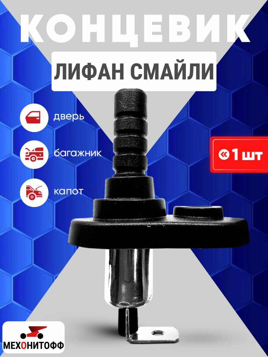 Концевик Лифан Смайли для сигнализации, двери, капота, багажника, 1 шт / Lifan Smily, Мехонитофф