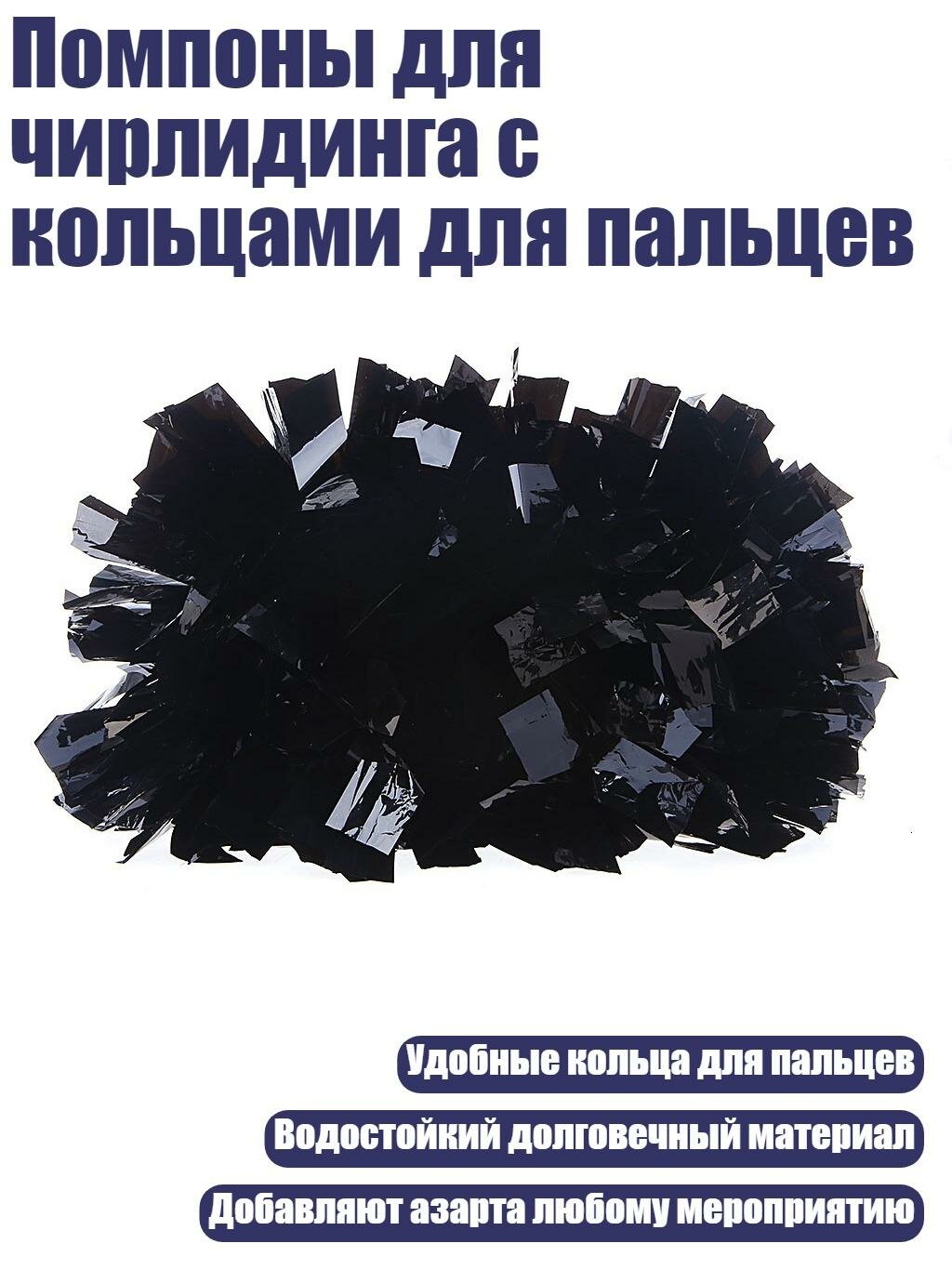 Помпоны для чирлидинга с кольцами для пальцев, Черный