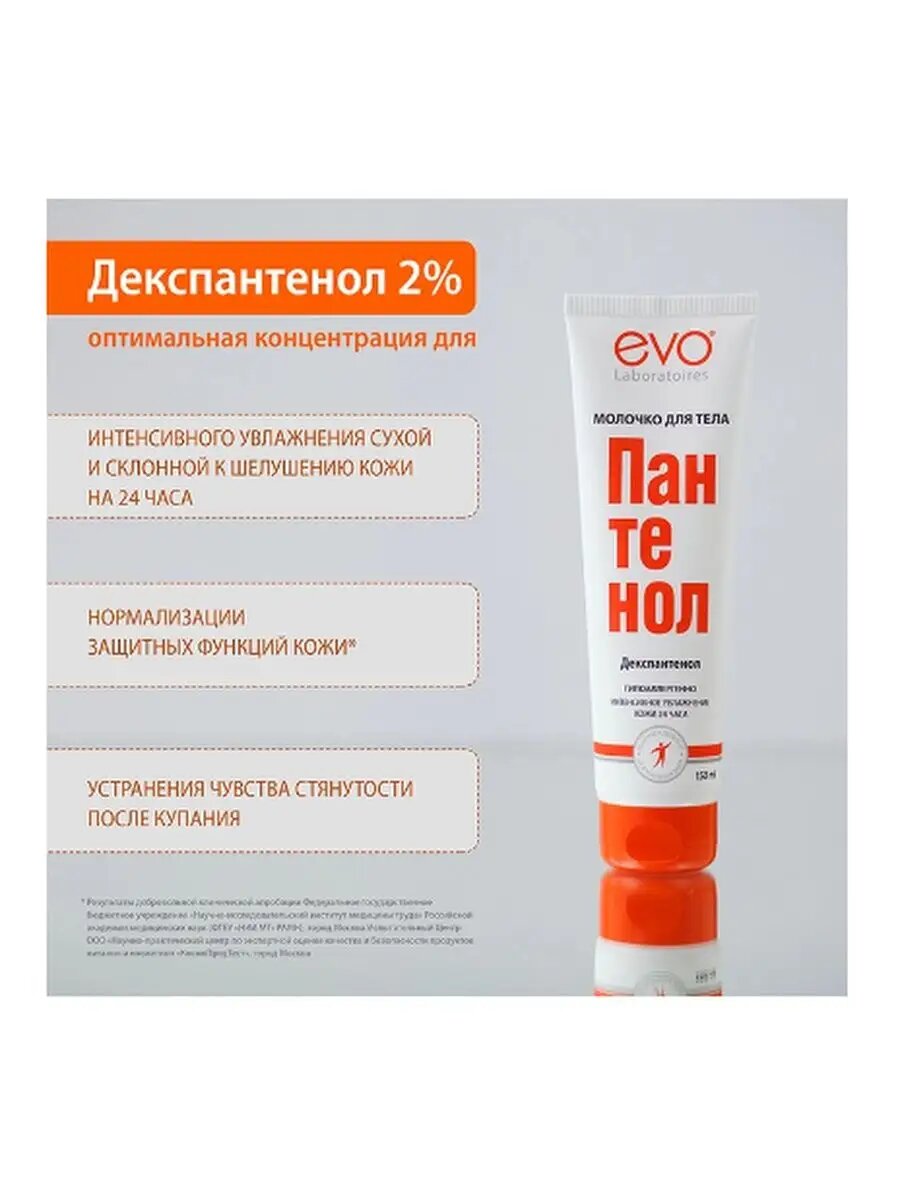 Evo пантенол молочко для тела 150 мл