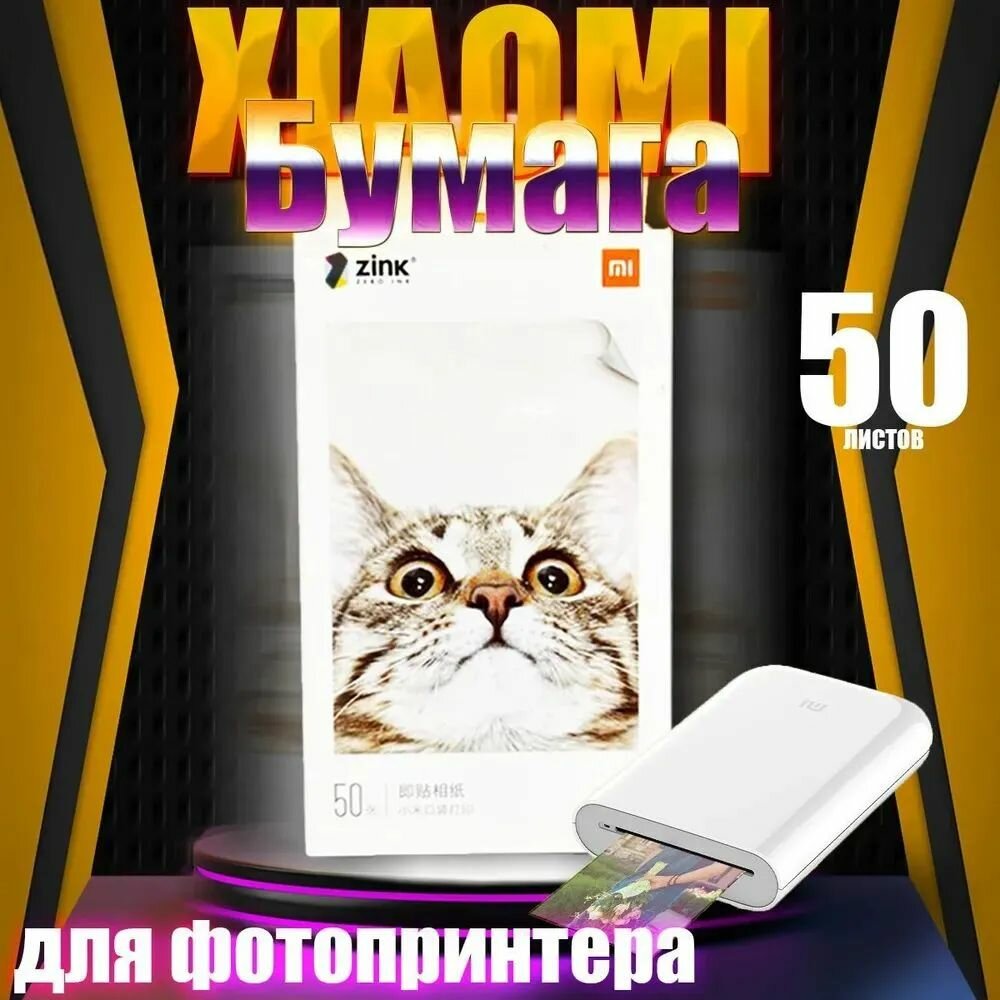 Цветная фотобумага для принтера Xiaomi Mijia ZINK AR, 50 листов