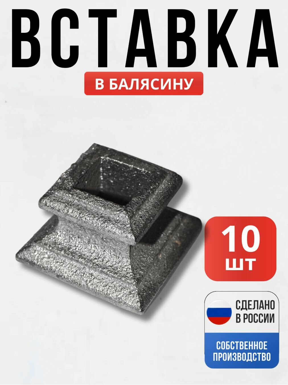 Набор 10 шт, Вставка в балясину 28*37мм 14*14мм для ворот, забора, решеток, оградок