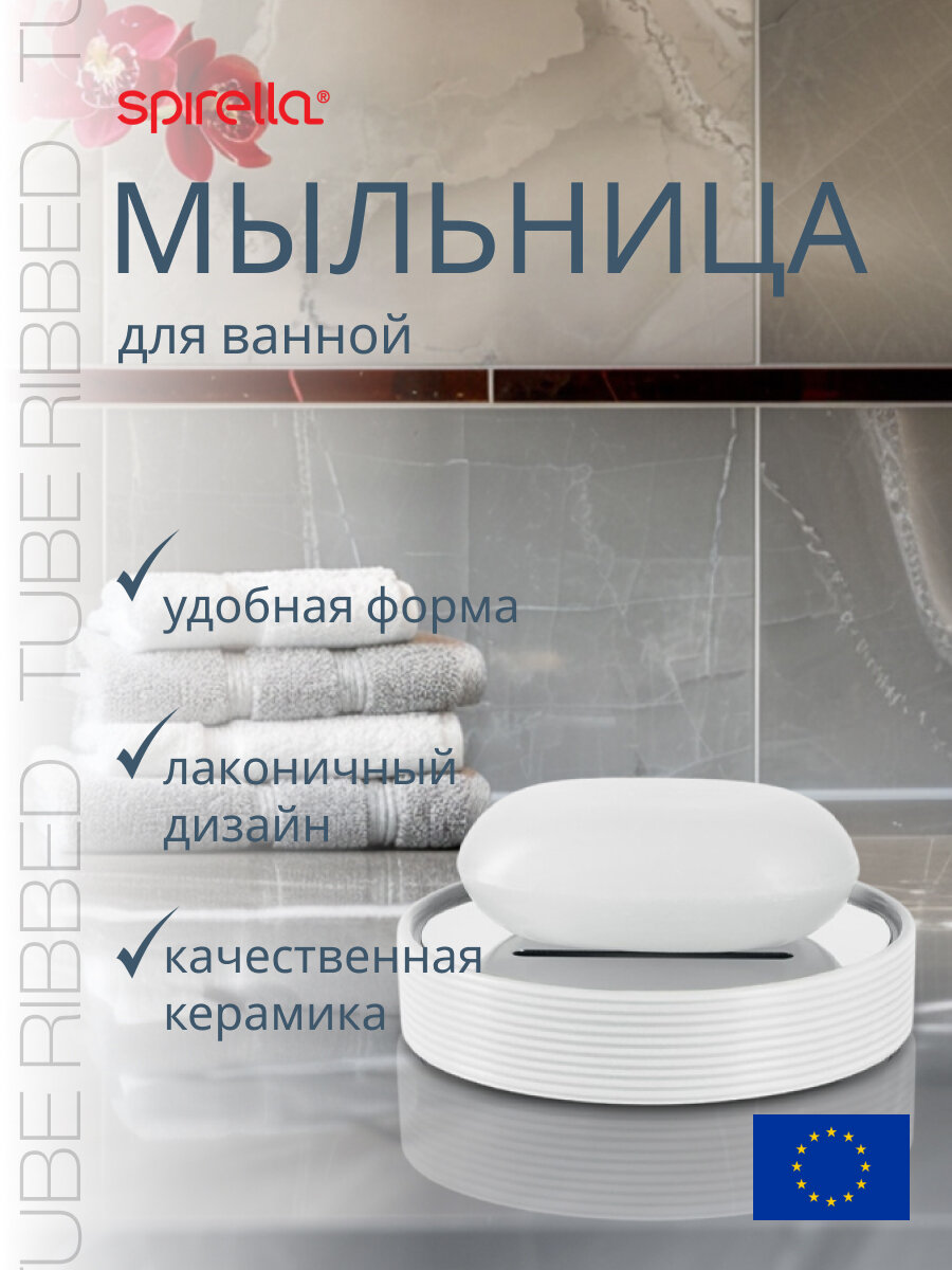 Мыльница Spirella Tube-Ribbed для кускового мыла, керамическая, белая