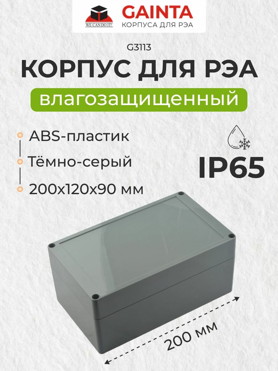 Влагозащищенный пластиковый корпус GAINTA G3113, темно-серый, ABS-пластик, IP65, 200x120x90 мм