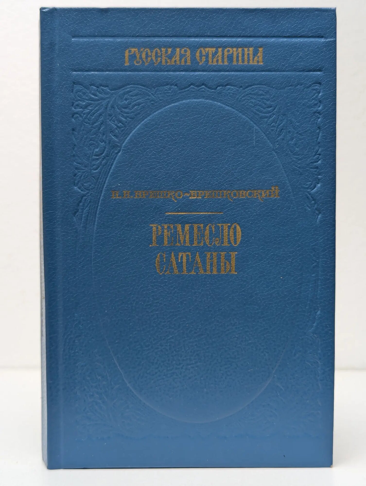 Ремесло сатаны Брешко-Брешковский Николай Николаевич 1991