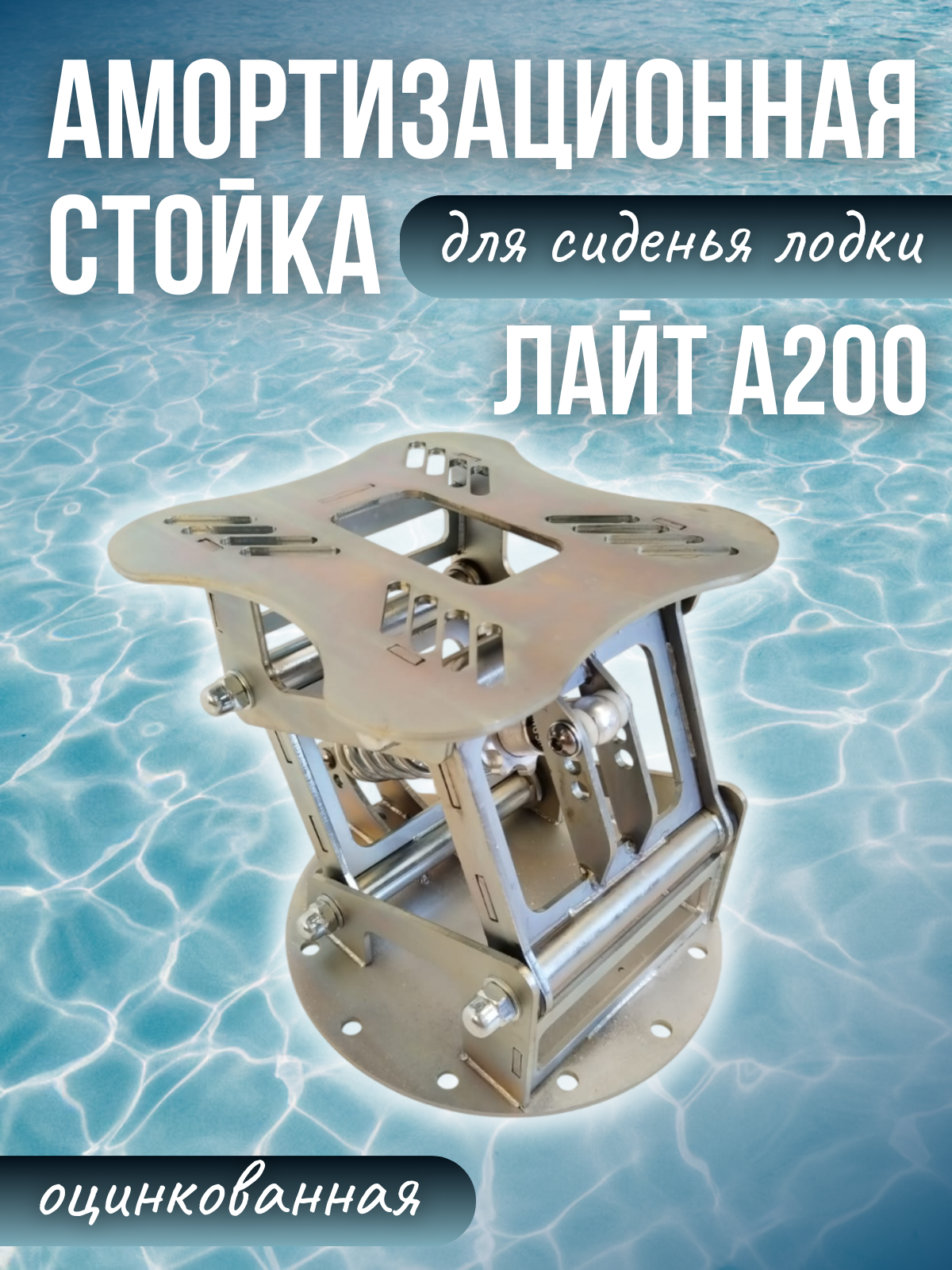 Амортизационная стойка для кресла в лодку Патриот Лайт А200 (оцинкованная)