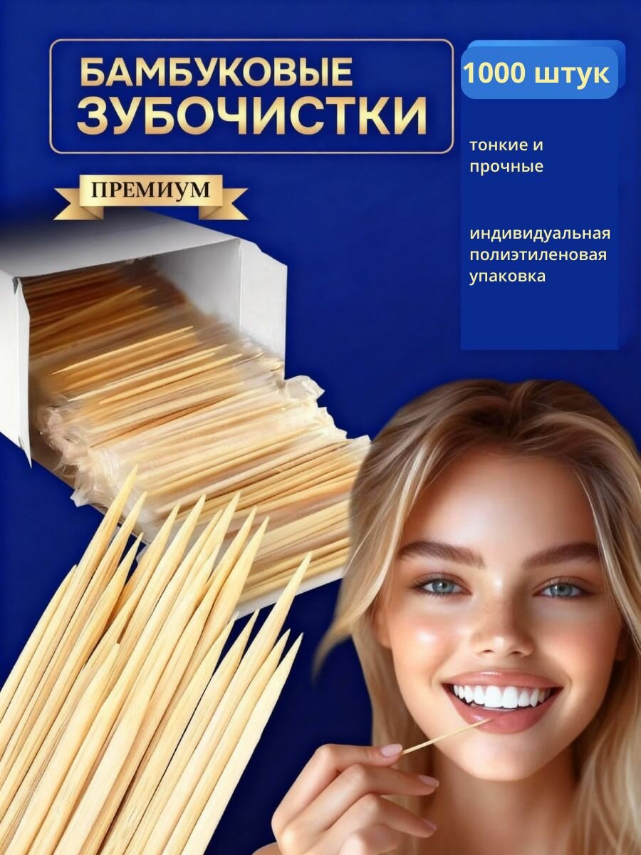 Зубочистки деревянные в индивидуальной полиэтиленовой упаковке из бамбука 1000 шт