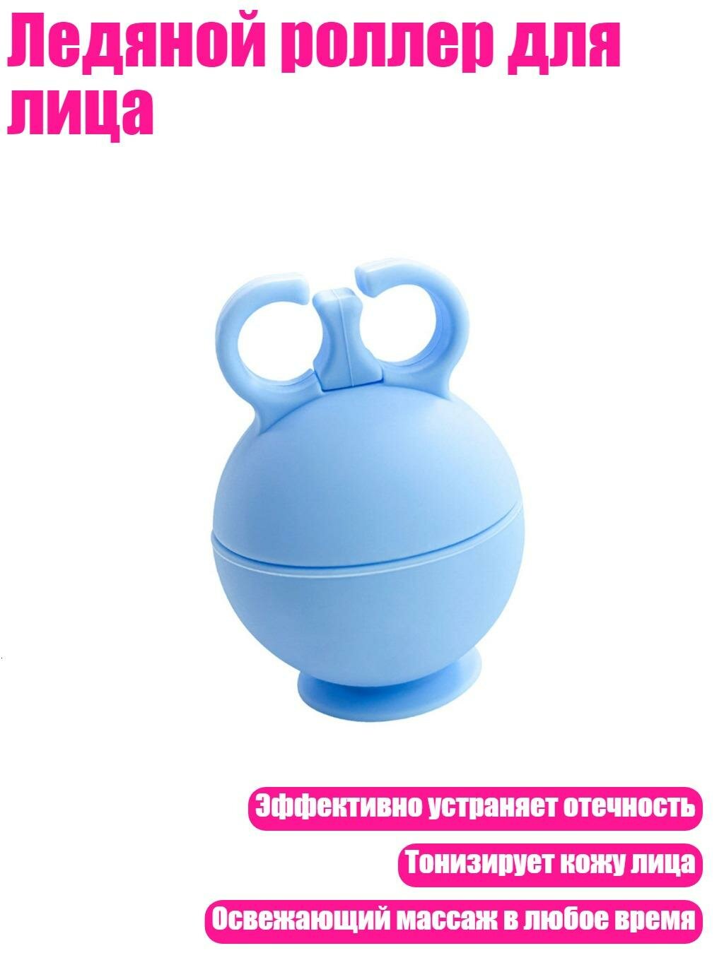 Ледяной роллер для лица, Синий