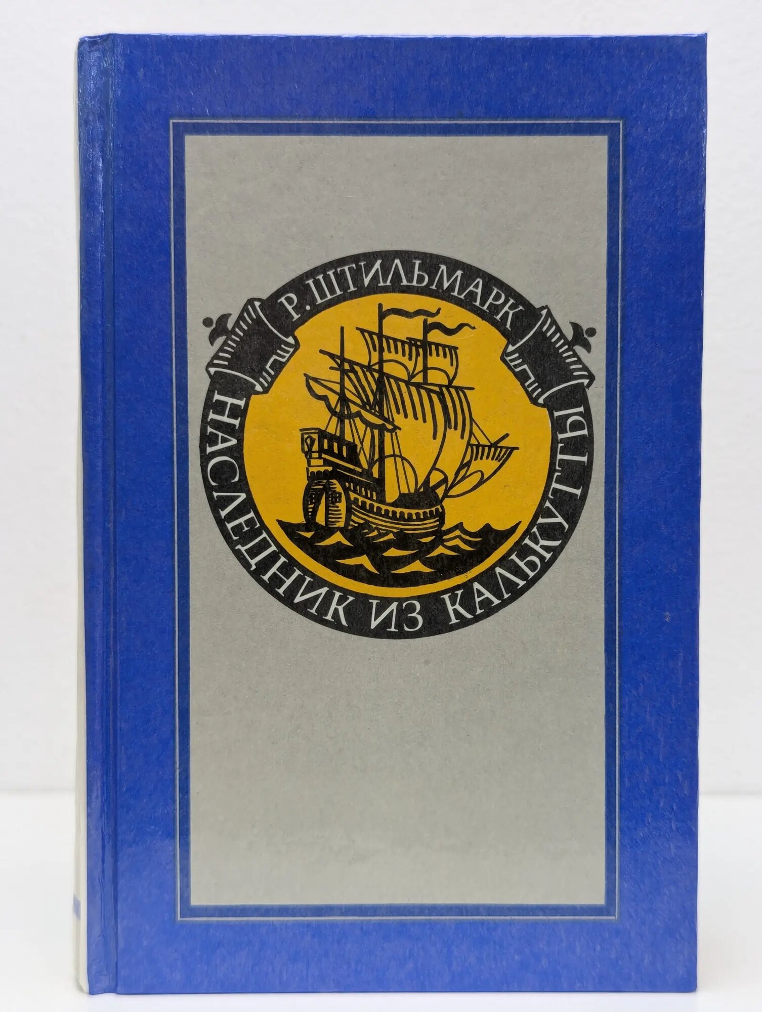 Наследник из Калькутты Штильмарк Роберт 1990