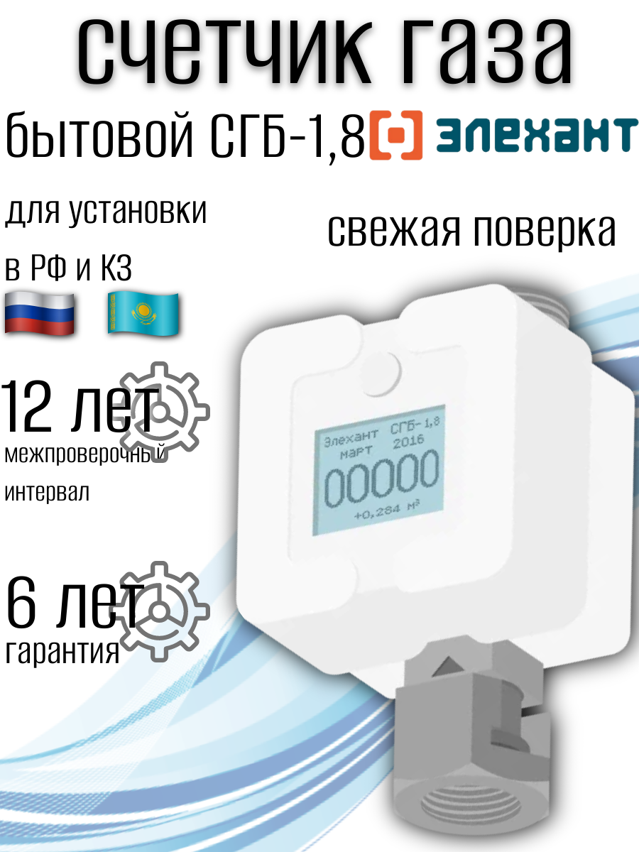 Счетчик газовый в квартиру Элехант СГБ-1,8, длина 110 гайка 1/2 штуцер Ду15