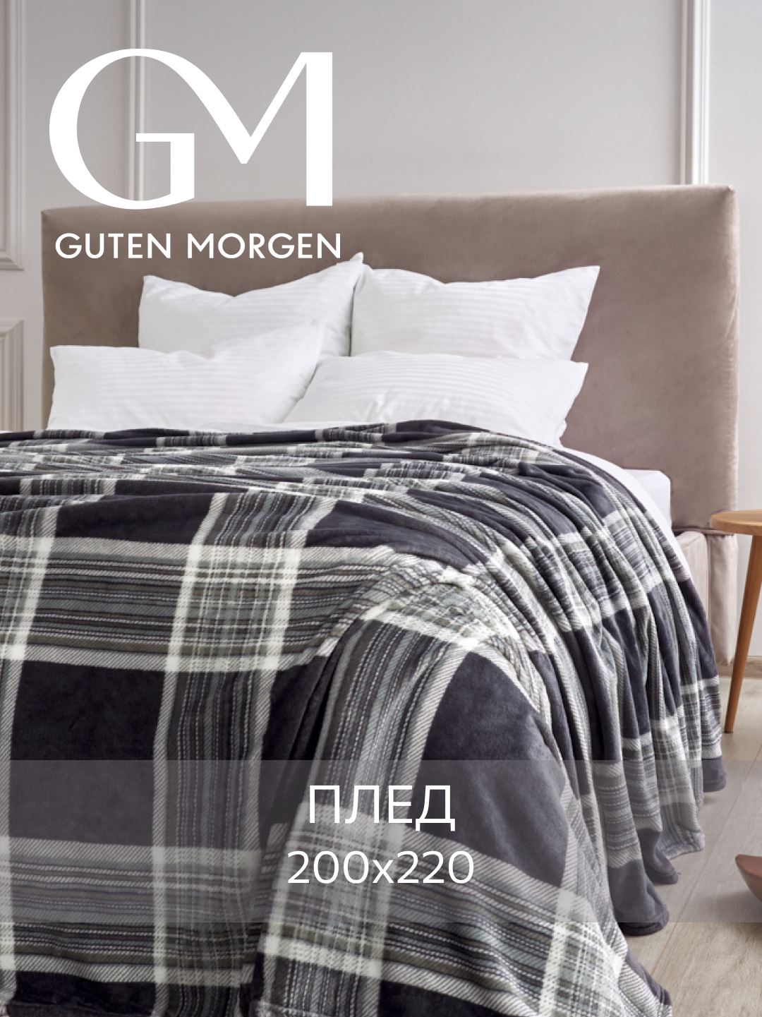 Плед (покрывало), Guten Morgen, Велсофт, Эдинбург 200х220 см