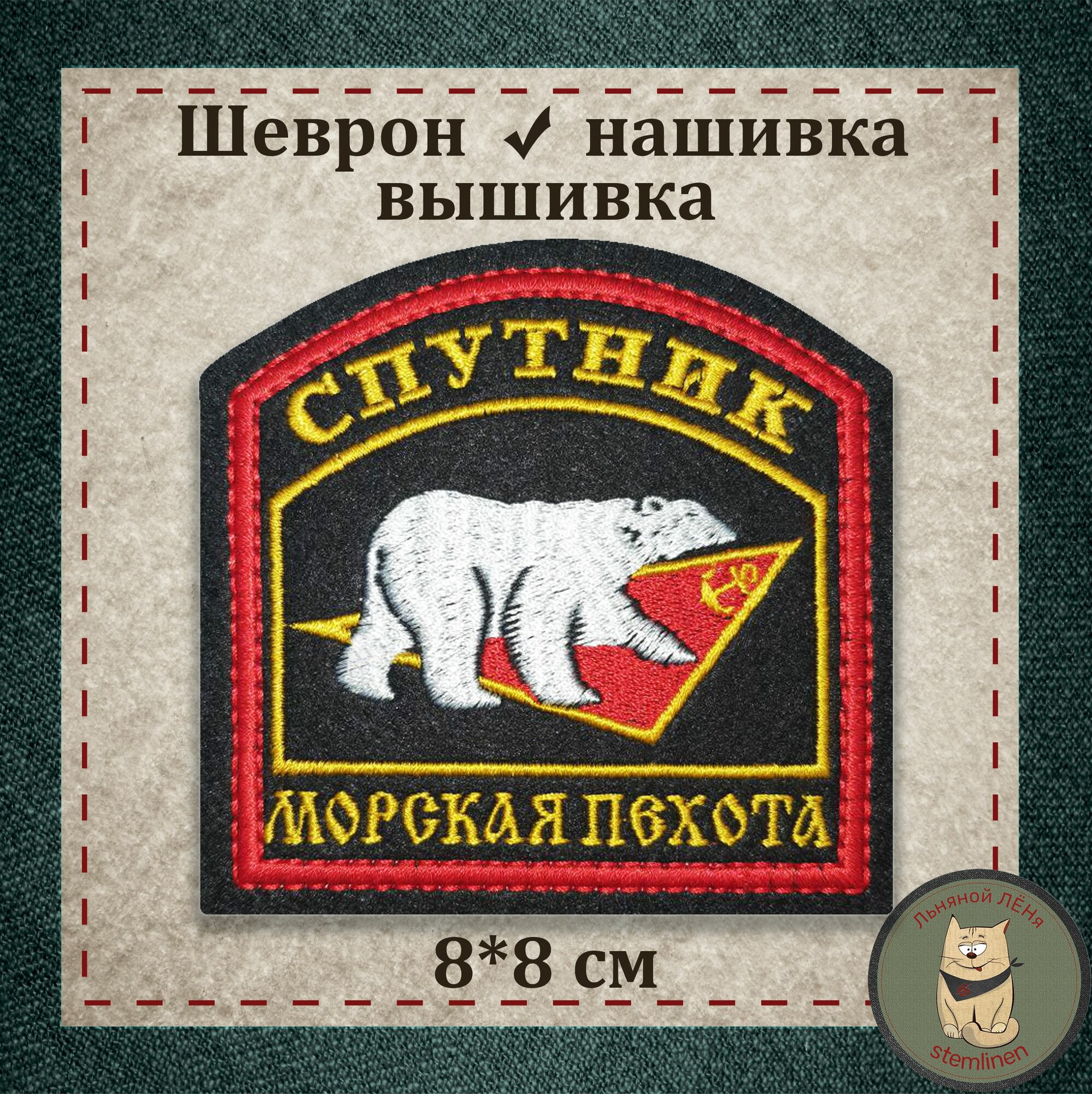 Сувенир, шеврон, нашивка, патч старого образца. "Морская пехота, Спутник" (медведь) с липучкой, раритет (коллекция).