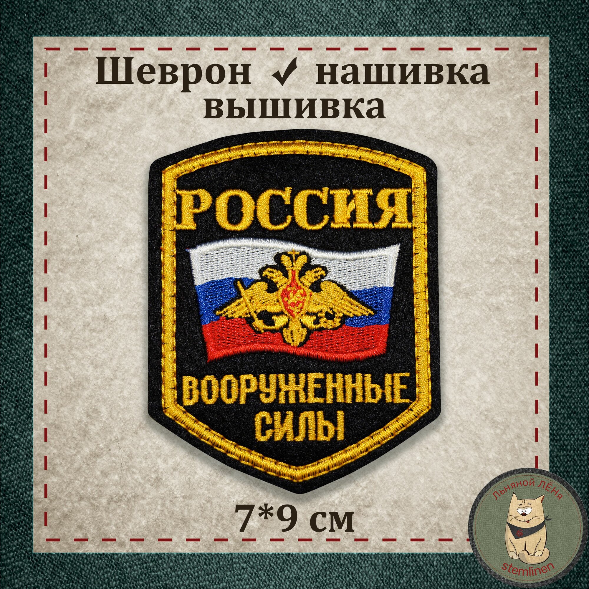 Сувенир, шеврон, нашивка, патч старого образца. "Вооруженные силы" (ВС) (орёл). Вышитый нарукавный знак с липучкой. Подарочный, коллекционный вариант.