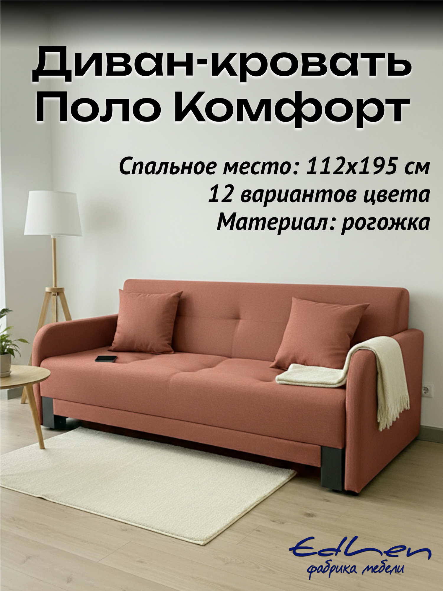 Диван Поло Комфорт с подлокотниками, рогожка coral, 211х90х89 см, спальное место 112х195 см EDLEN