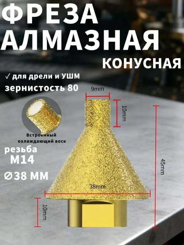 Фреза алмазная по керамограниту, инструмент для плитки, М14,38 MM, и УШМ