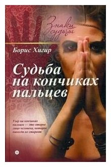 Судьба на кончиках пальцев