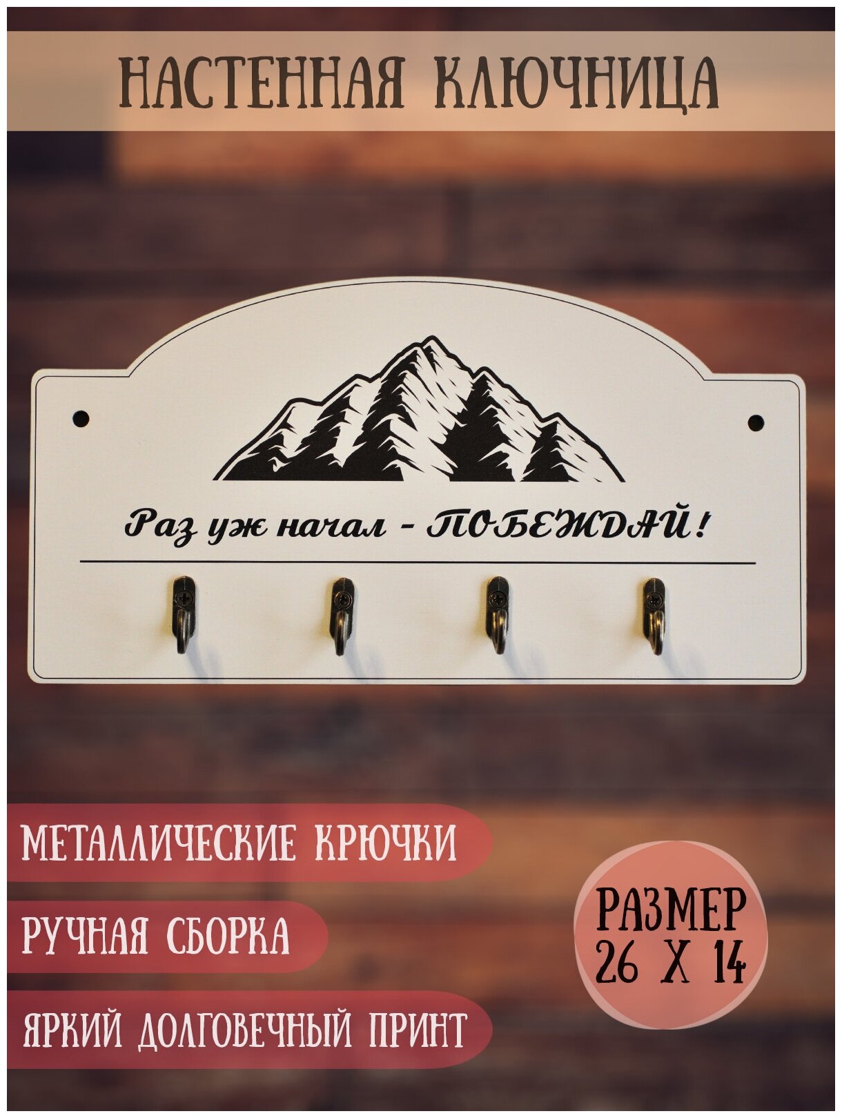 Ключница настенная для дома Riform "Горы. Раз уж начал - побеждай!", 4 крючка, 265х140х6мм