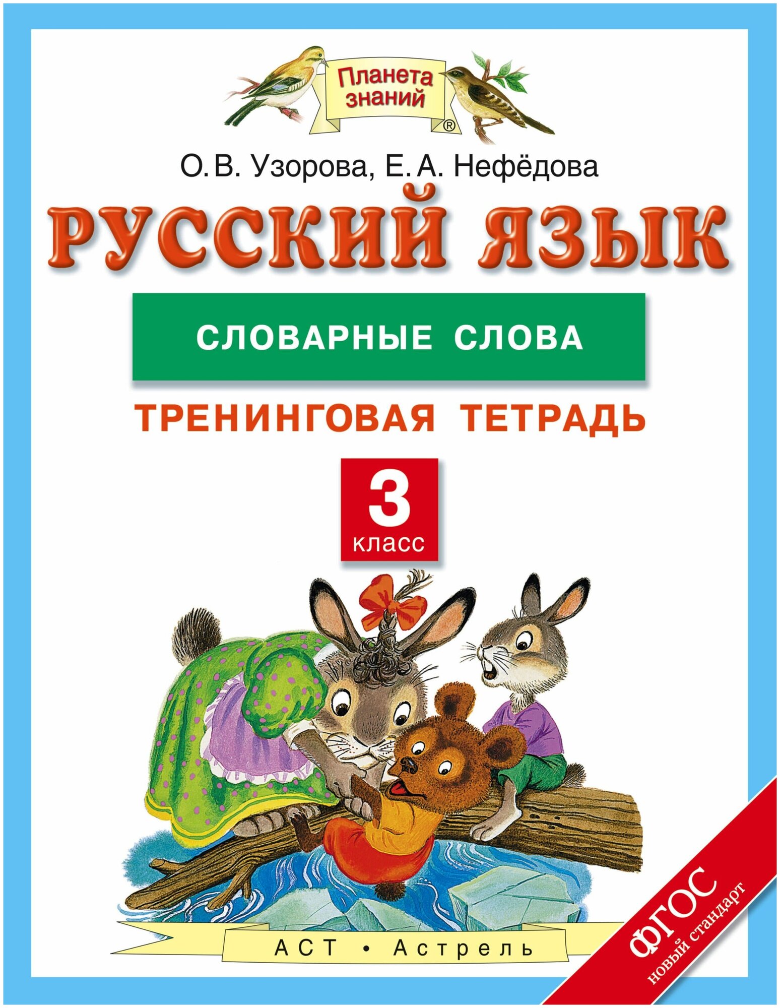 Русский язык Тренинговая тетрадь Словарные слова