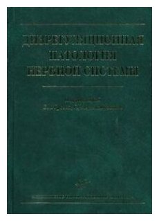 Дизрегуляционная патология нервной системы
