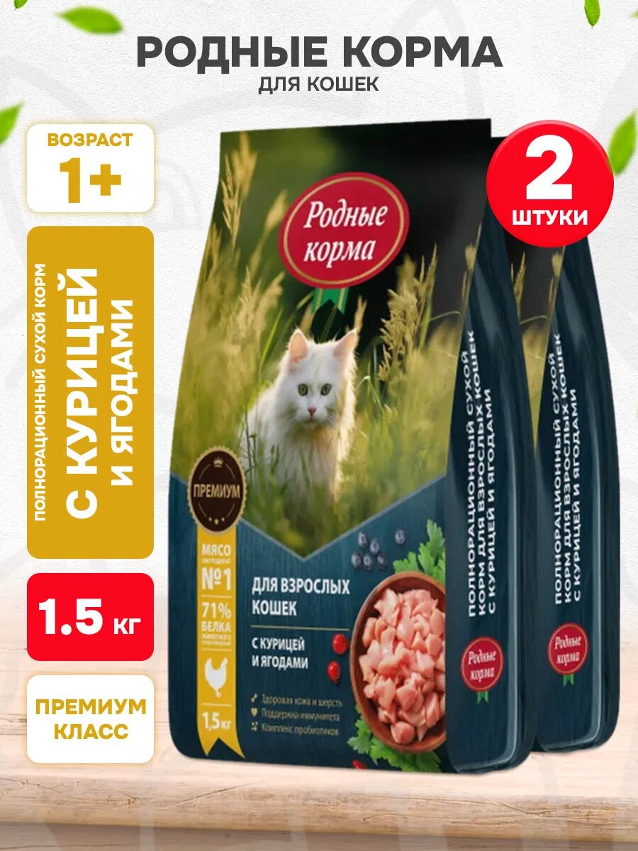Корм сухой Родные Корма для взрослых кошек, курица и ягоды, 1,5 кг х 2 шт